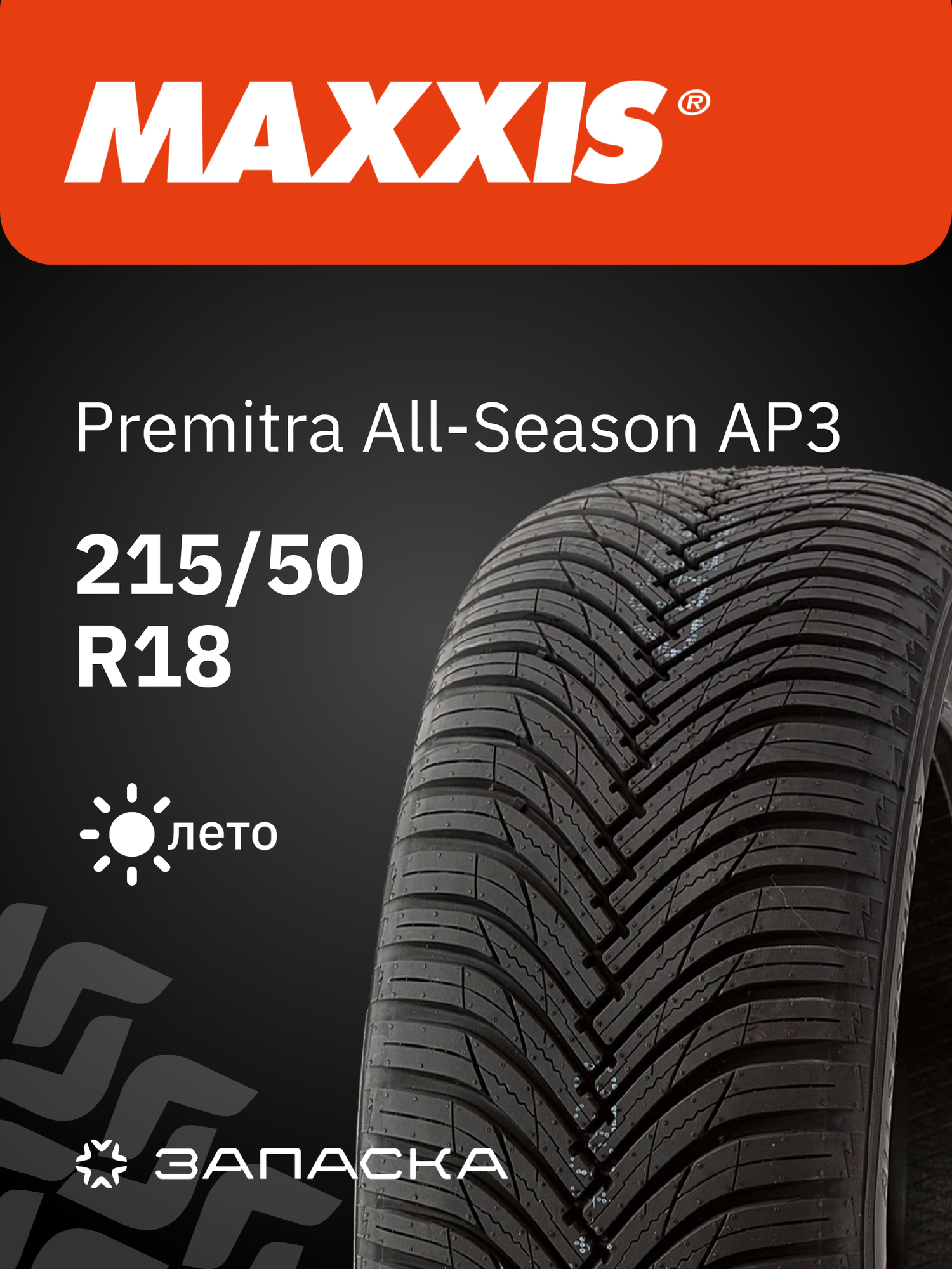 Шины летние 215/50R18 Maxxis Premitra All-Season AP3 92W для легковго транспорта