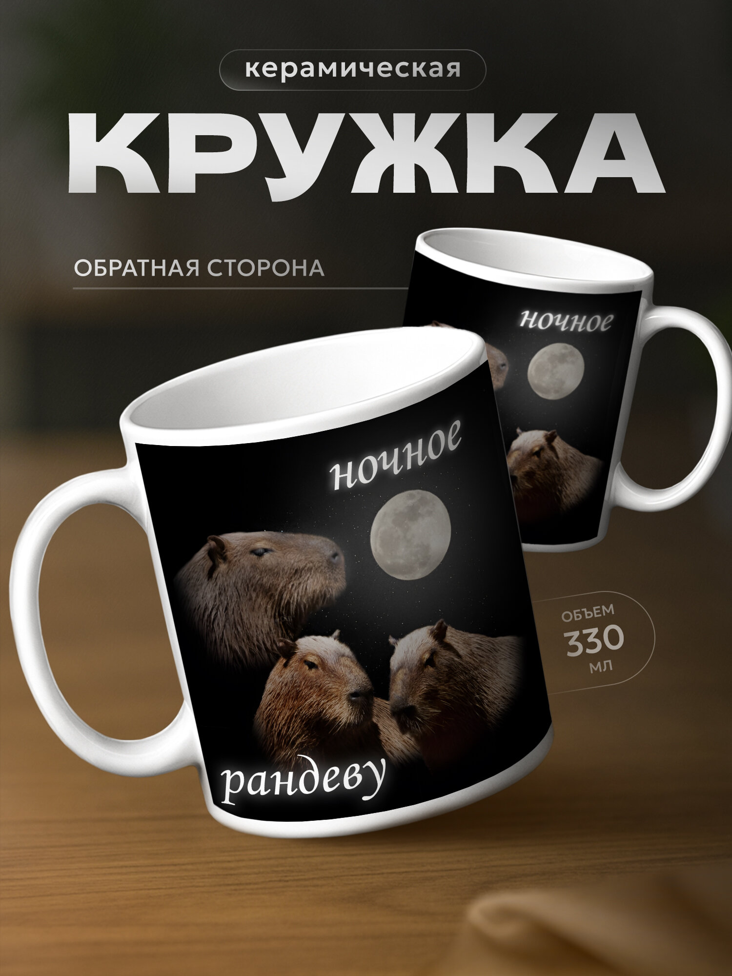Кружка для чая капибары ночное рандеву
