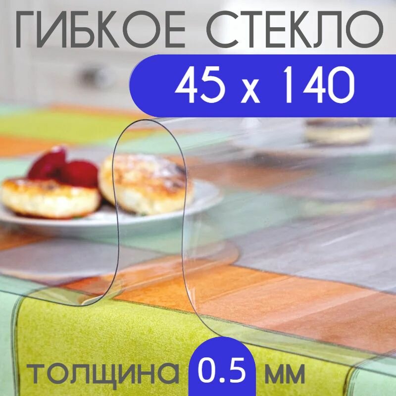 Гибкое стекло 45x140 см, толщина 0,5 мм. Скатерть силиконовая на стол. Гибкое стекло на стол