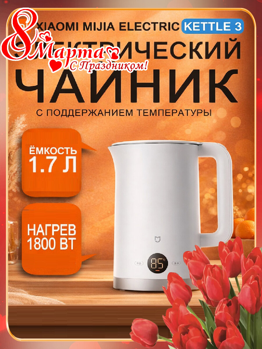 Электрический чайник Xiaomi Mijia Constant Temperature Electric Kettle 3 MJHWSH04YM, 1.7 л, 1800 Вт
