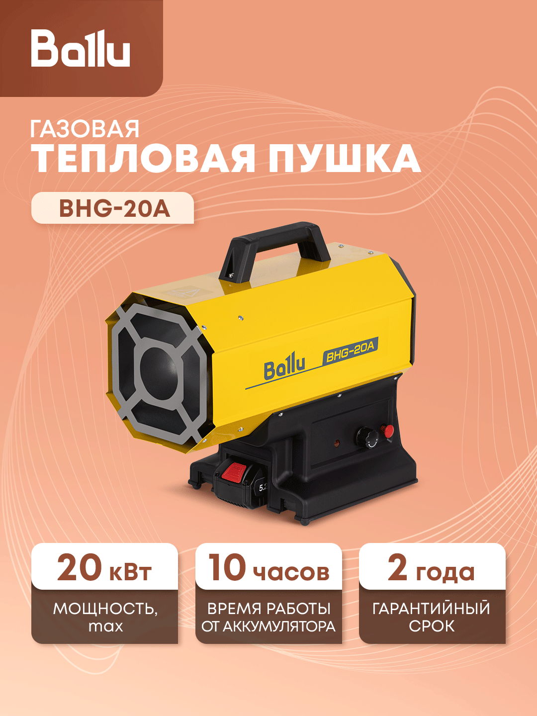 Тепловая пушка Ballu BHG-20A, газовая, с аккумулятором, 500 м3/ч, желтая