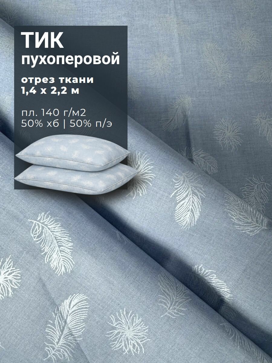Отрез ткани Тик наволочный для наперников пуходержащий, ш-220 см, пл.140 г/м2, цена за отрез 140х220 см