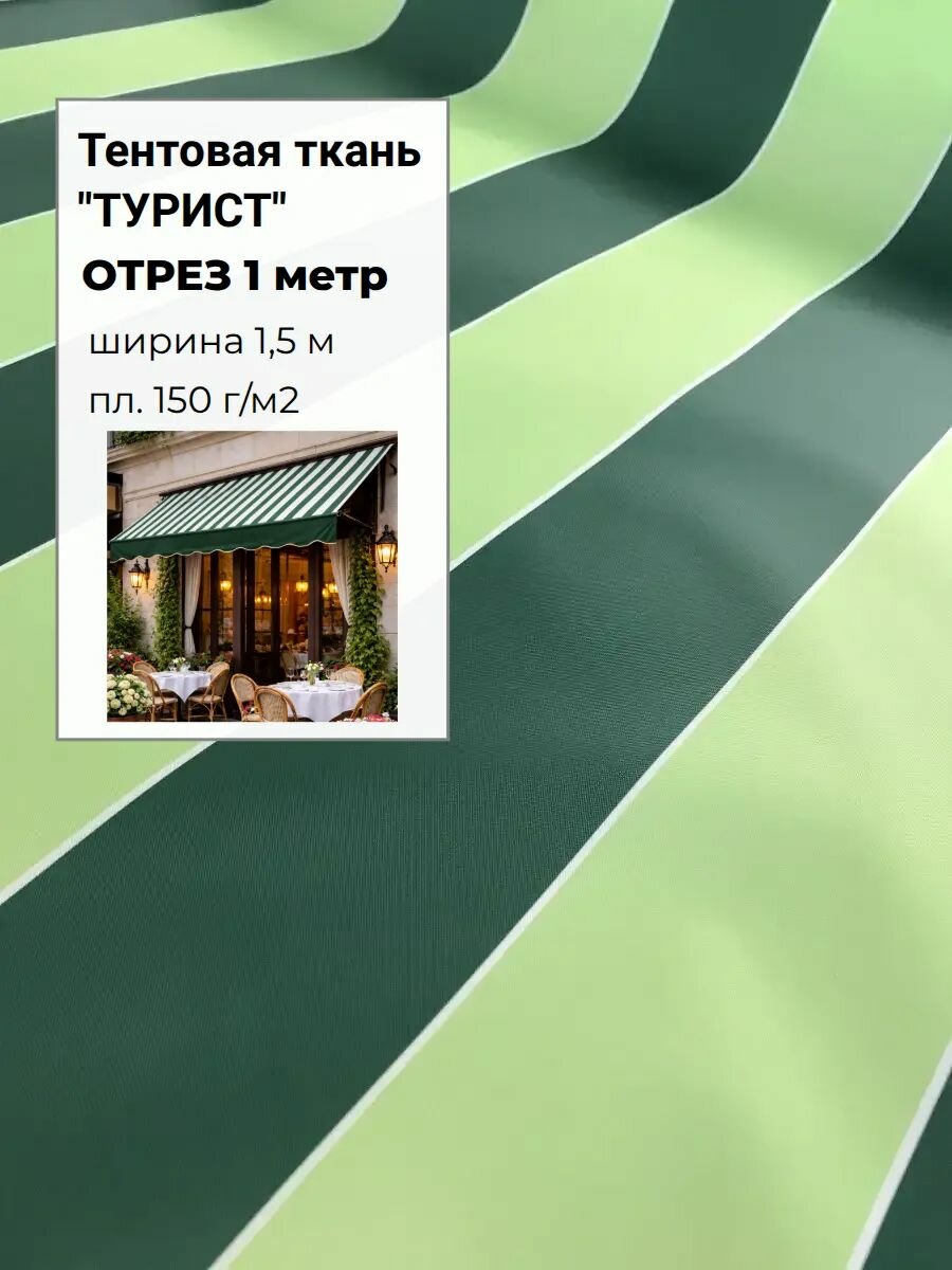 Ткань тентовая Турист, водоотталкивающая пропитка, полоса цв. зелен/салатовый, ш-150 см, отрез 1 метр