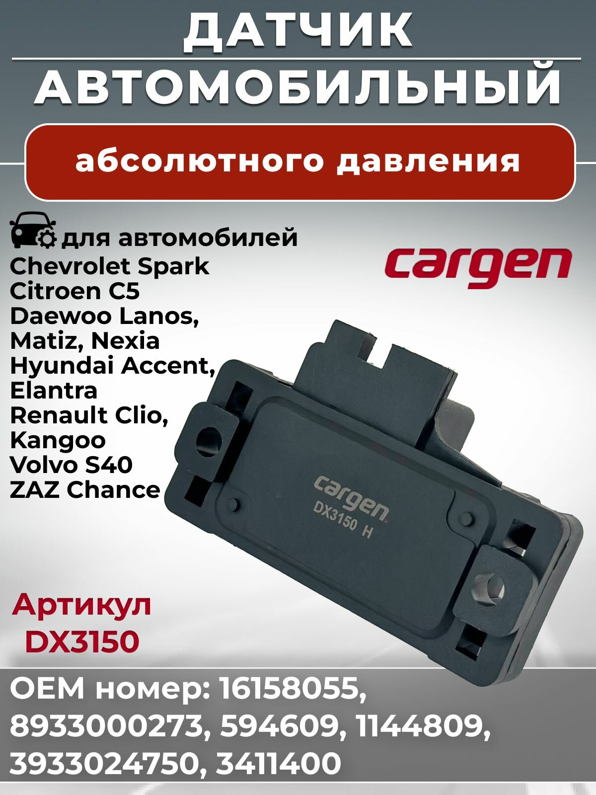 Датчик абсолютного давления для Chevrolet Citroen Daewoo Hyundai Renault Volvo ZAZ / Шевроле Ситроен Дэу Хендай Рено Вольво ЗАЗ OEM: 16158055, 8933000273, 594609, 1144809, 3933024750, 3411400