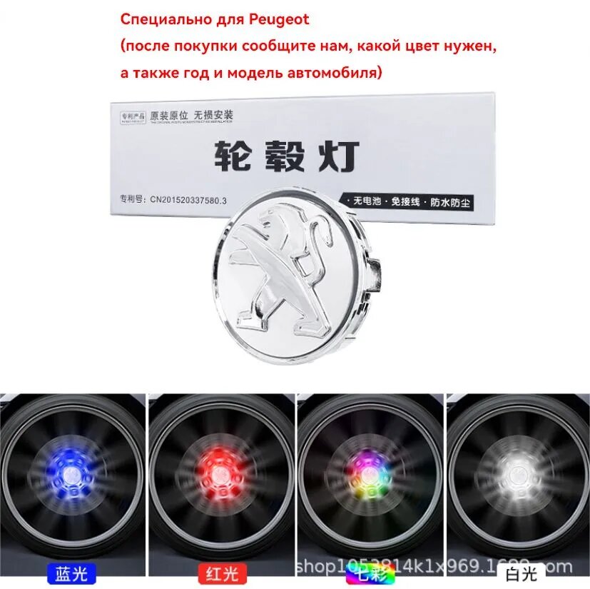 Светодиодный колпак ступицы колеса Peugeot, 4 шт. Разноцветный свет, загорается при скорости более 25 км/ч, без батареек