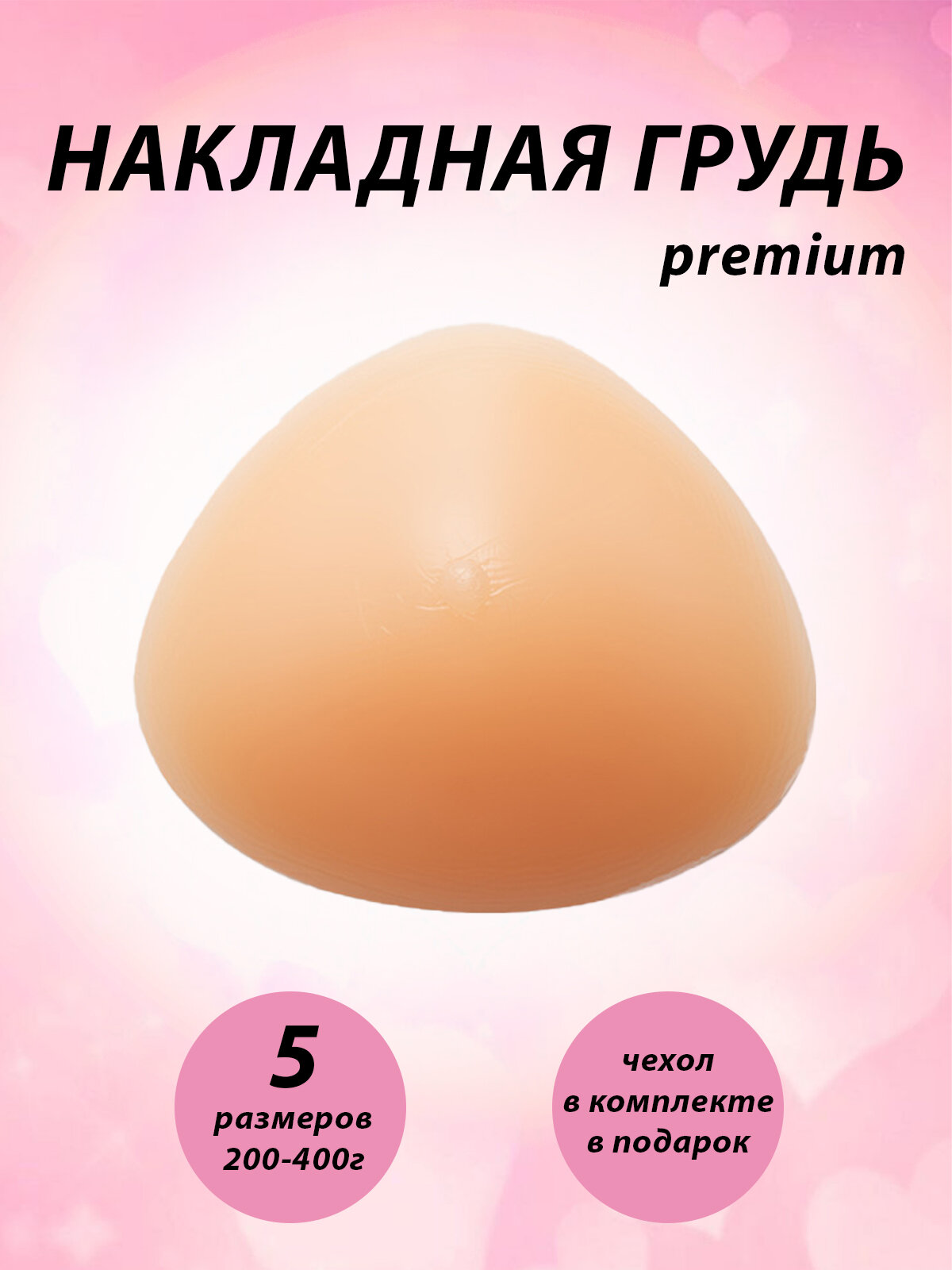 Силиконовый протез молочной железы, универсальный, после мастэктомии