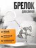 Славянский оберег, брелок для поиска ключей KRAVTO, серый