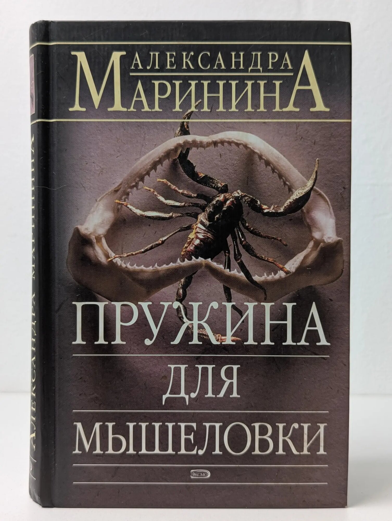 Пружина для мышеловки Маринина Александра Борисовна 2005