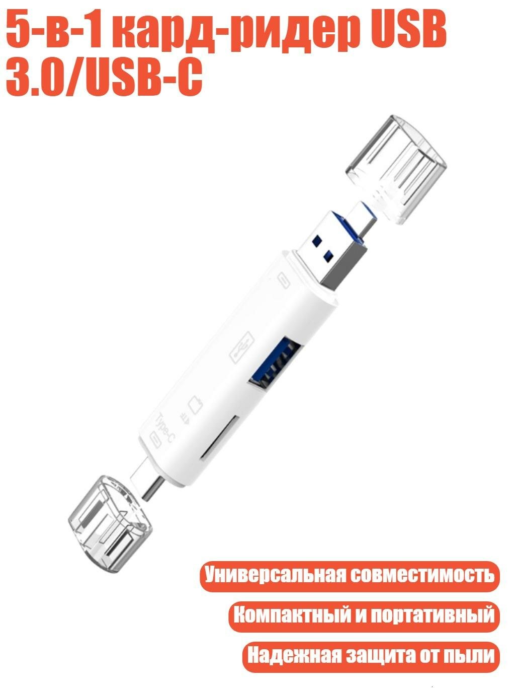 5-в-1 кард-ридер USB 3.0/USB-C, Белый