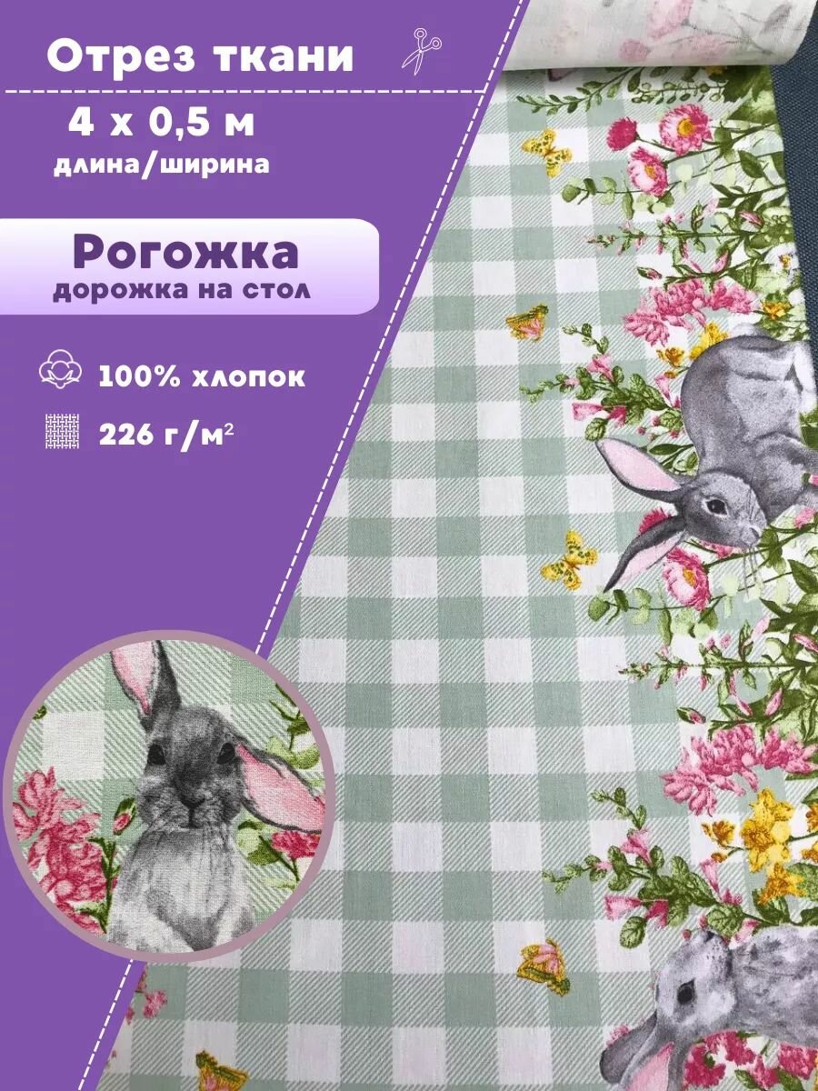 Ткань Рогожка Пасхальная "Весеннее тепло" / Дорожка для стола, 100% хлопок, ш-50 см, 100% хлопок, отрез 4 метра