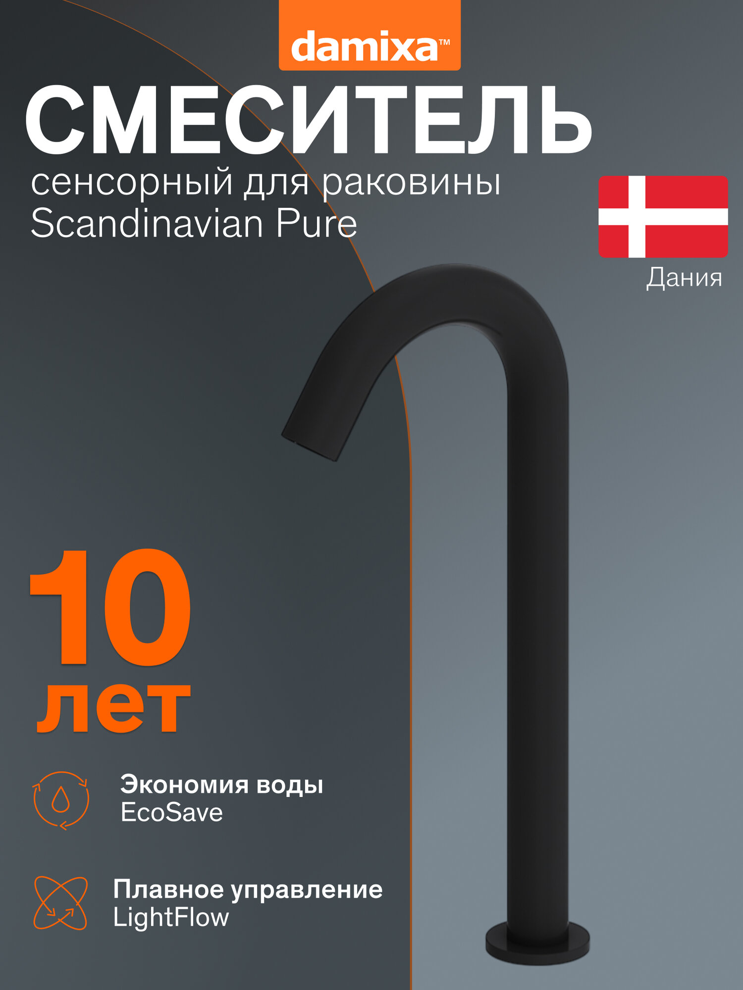 Смеситель сенсорный для накладной раковины Damixa Scandinavian Pure, черный, высокий, инновационное PVD-покрытие