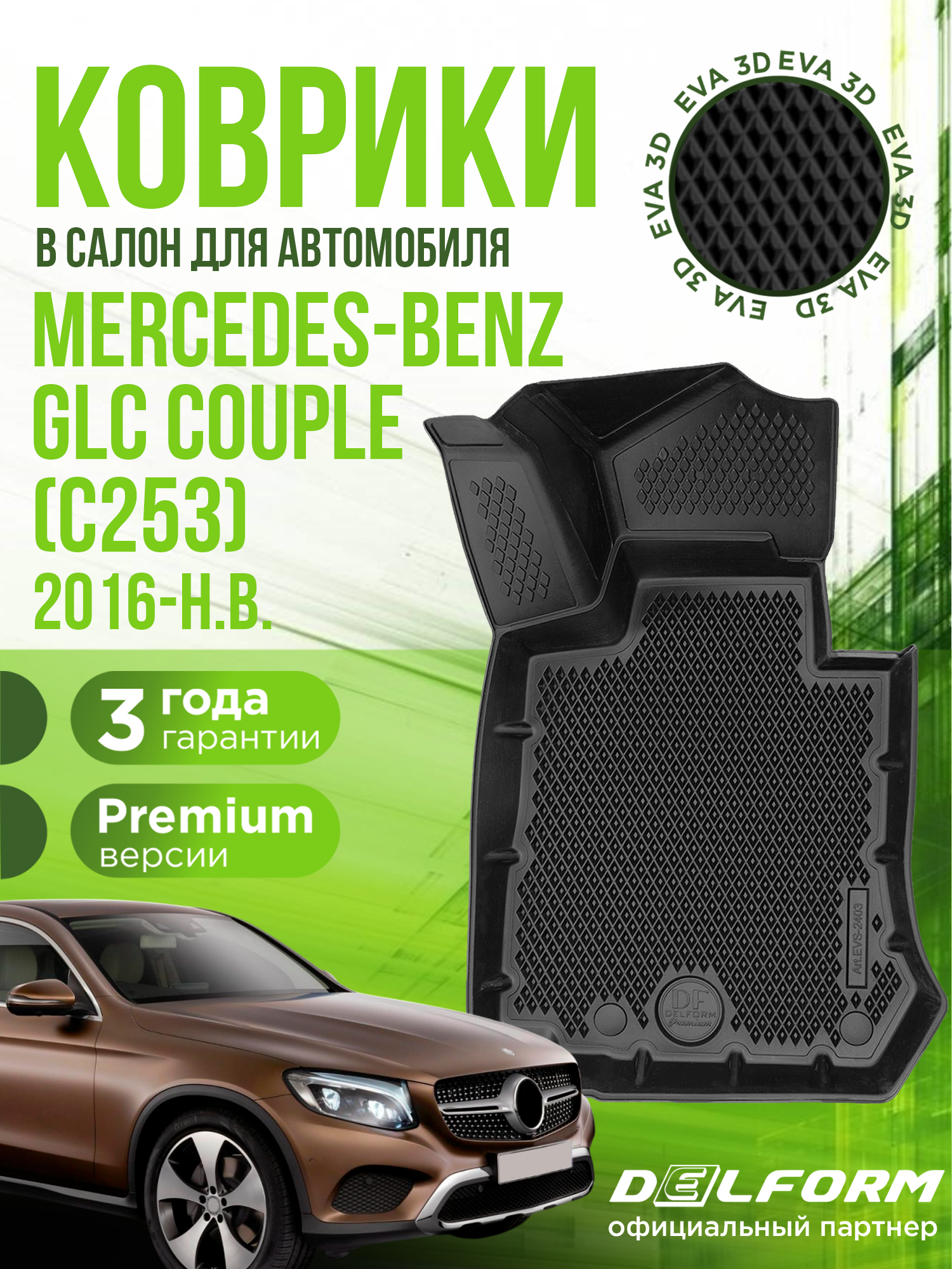 Коврики для автомобиля Mersedes-Benz GLC Coupe "C253" (2016-н. в.) / полный набор в салон Мерседес ГЛС Купе с бортами и ячейками ЭВА 3Д / версия "Premium EVA 3D" Delform