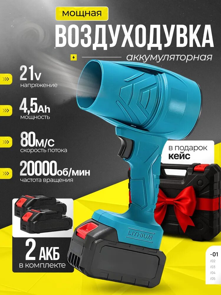 Аккумуляторная воздуходувка для уборки дома и улицы, мощность 21В, 2 АКБ, в комплекте с кейсом