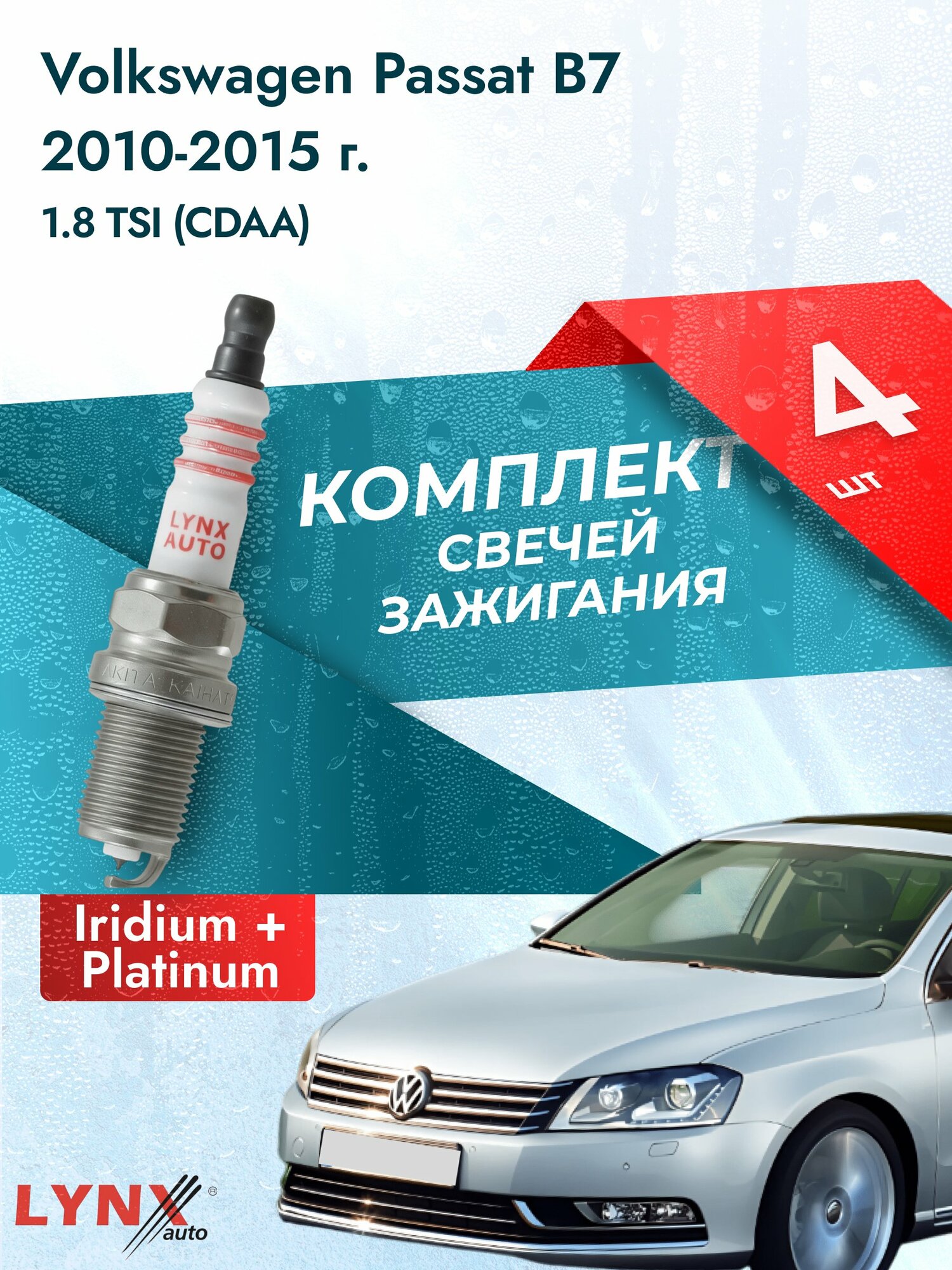 Свечи зажигания на Volkswagen Passat B7 2010-2015г./ комплект 4 шт. Двигатель 1.8 TSI (BZB) SP-197/ LYNXauto