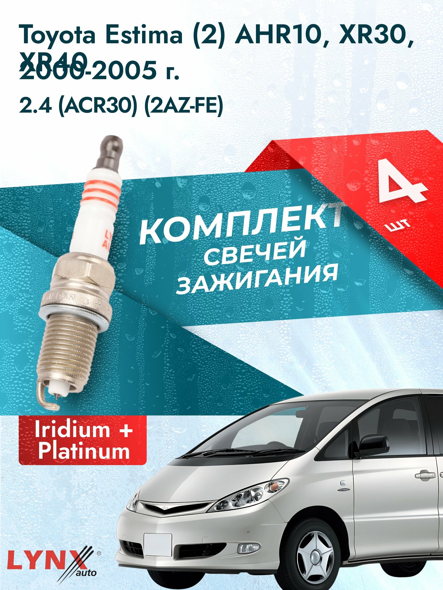 Свечи зажигания на Toyota Estima (2) AHR10- XR40 2000-2005г./ комплект 4 шт. Двигатель 2.4 (2AZ-FE) SP-173/ LYNXauto