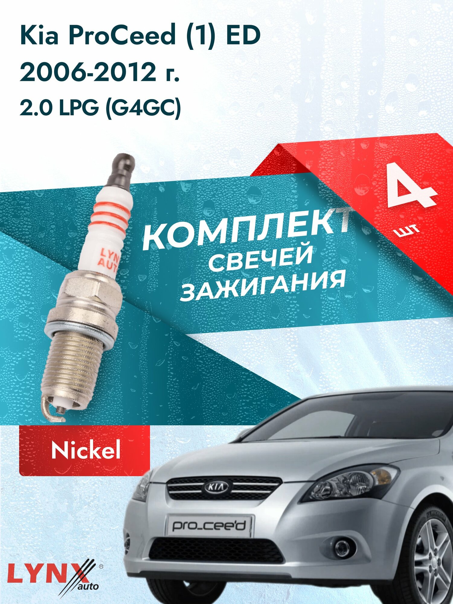 Свечи зажигания на Kia ProCeed (1) ED 2006-2012г./ комплект 4 шт. Двигатель 2.0 LPG (G4GC, D4EA) SP-142/ LYNXauto