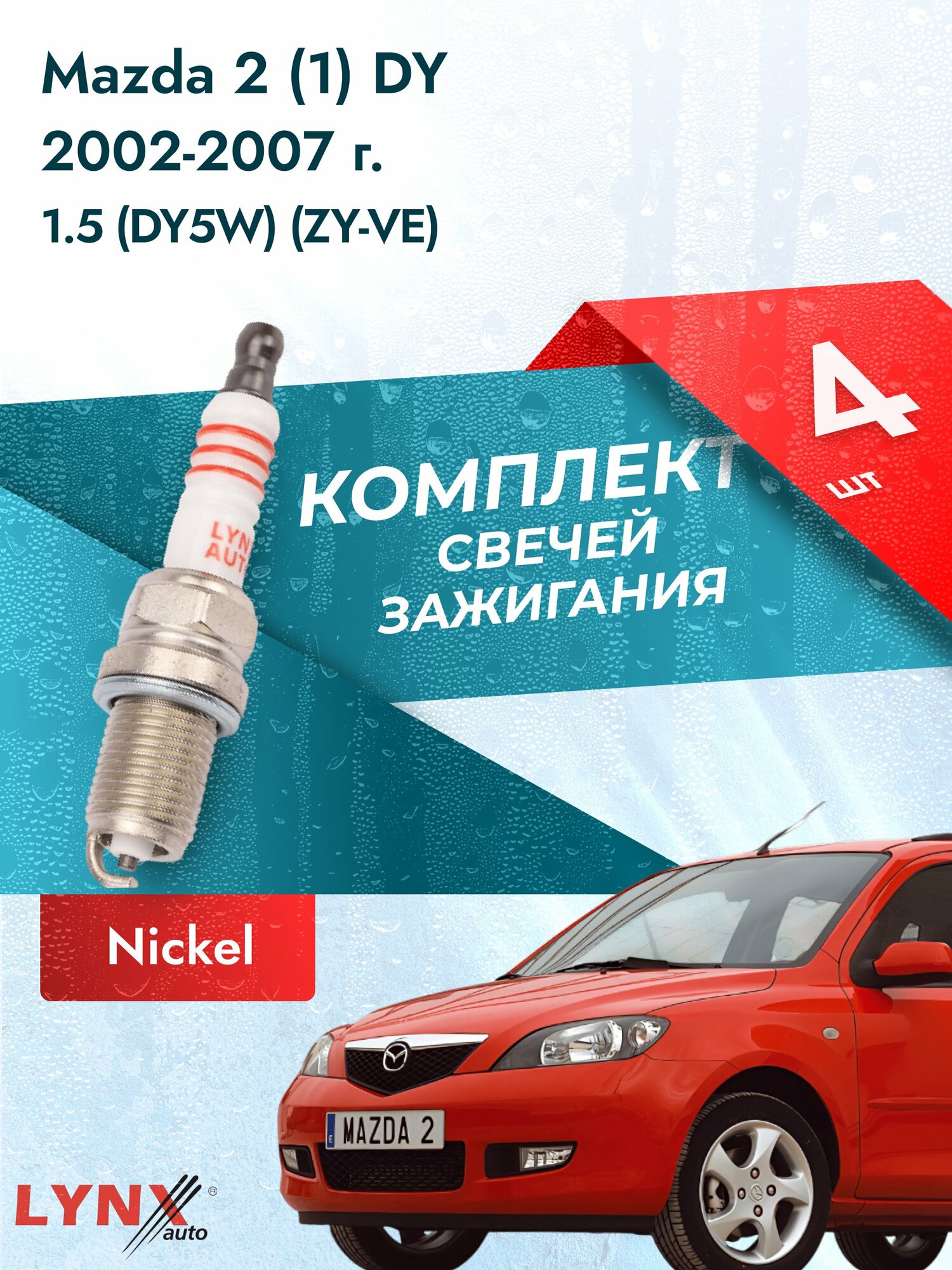 Свечи зажигания на Mazda 2 (1) DY 2002-2007г./ комплект 4 шт. Двигатель 1.5 (ZY-VE, ZY66, ZY84, ZY05) SP-142/ LYNXauto