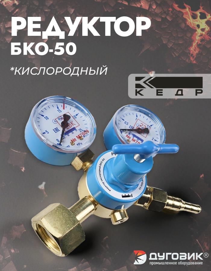 Редуктор Кедр БКО-50 8005700, для кислорода, латунь, 2 манометра, 40 м³/ч