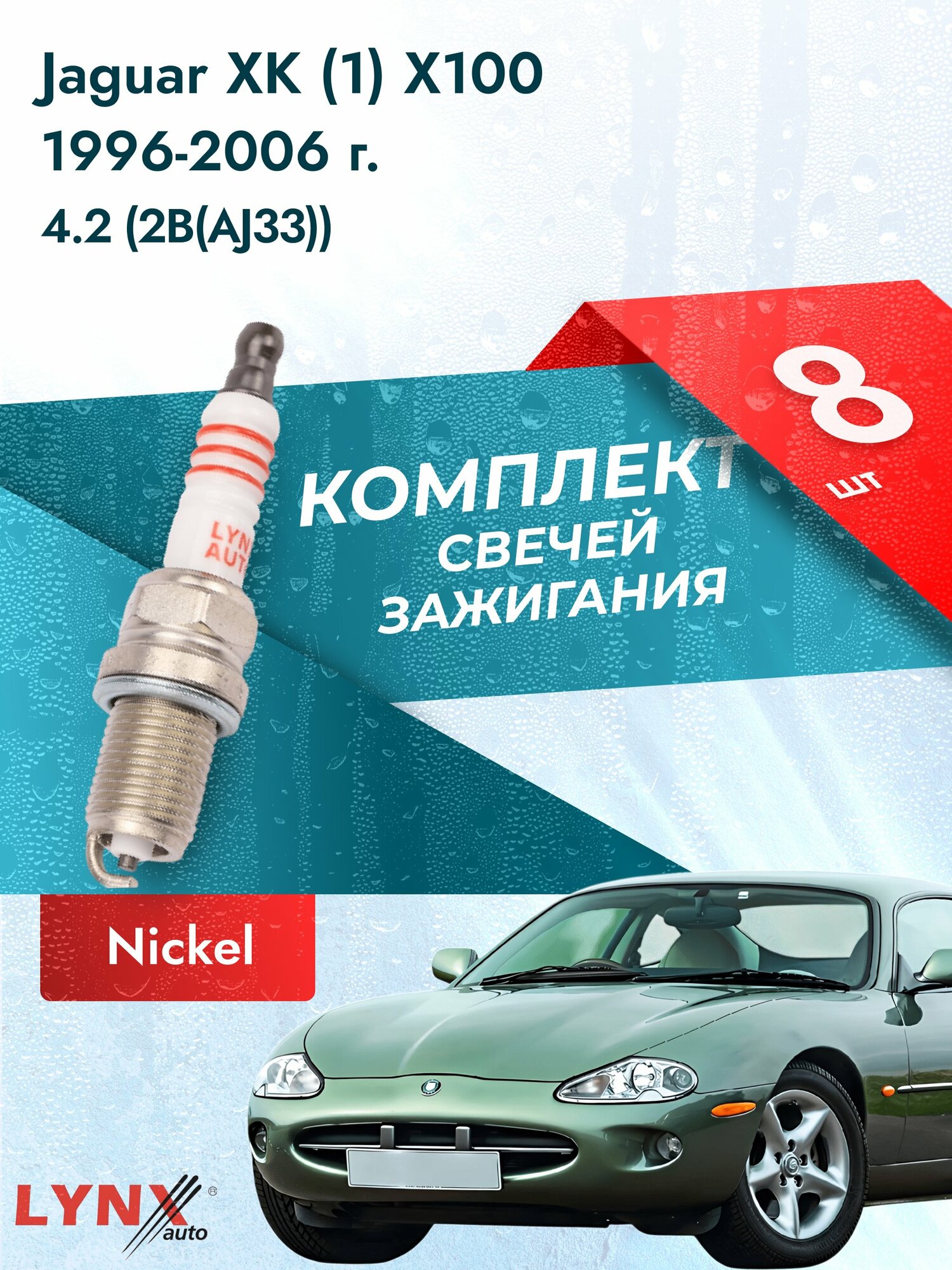 Свечи зажигания на Jaguar XK (1) X100 1996-2006г./ комплект 8 шт. Двигатель 4.2 (2B(AJ33)) SP-142/ LYNXauto