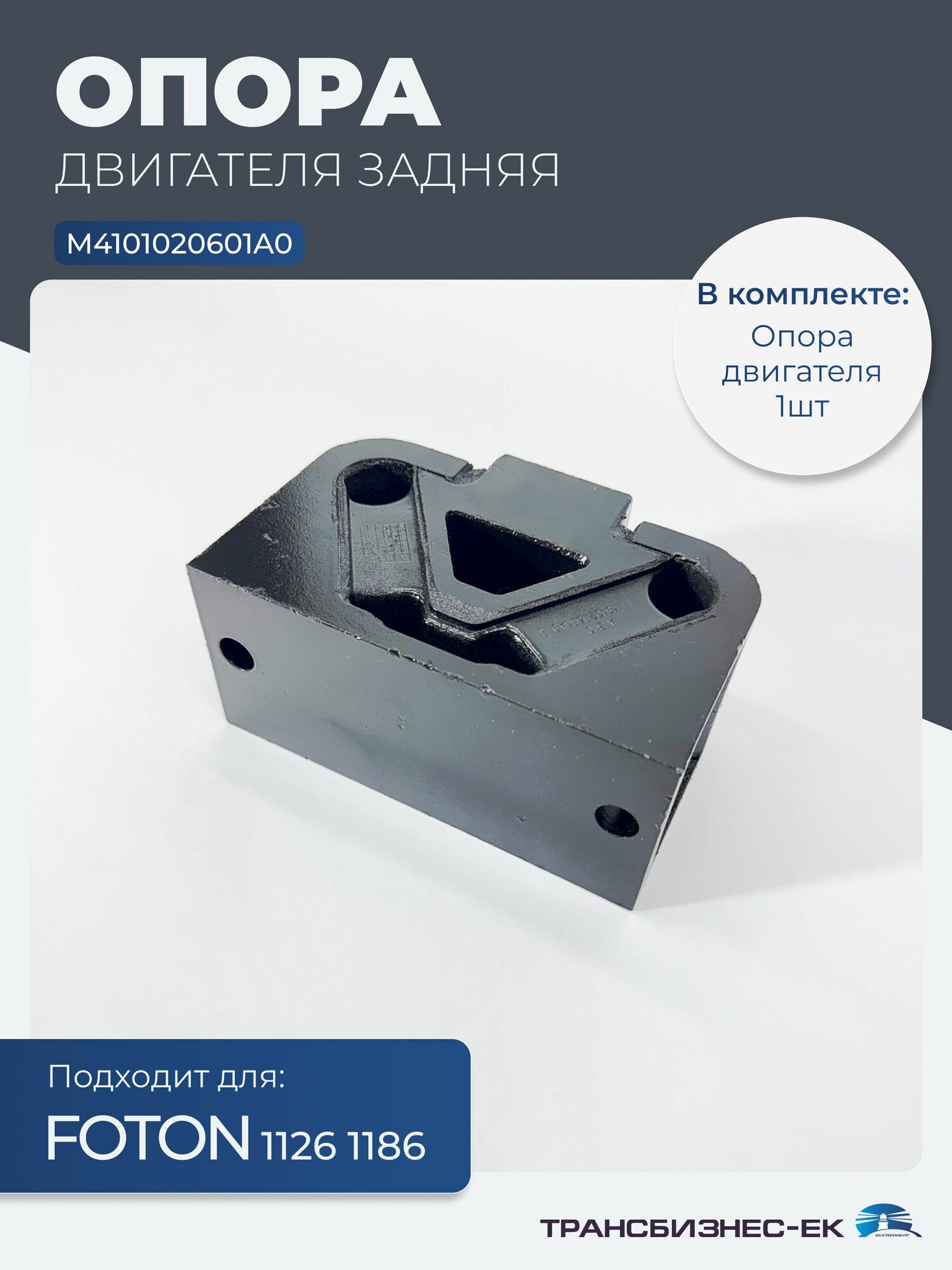 Подушка (опора) двигателя задняя FOTON 1126 1186 (M4101020601A0)