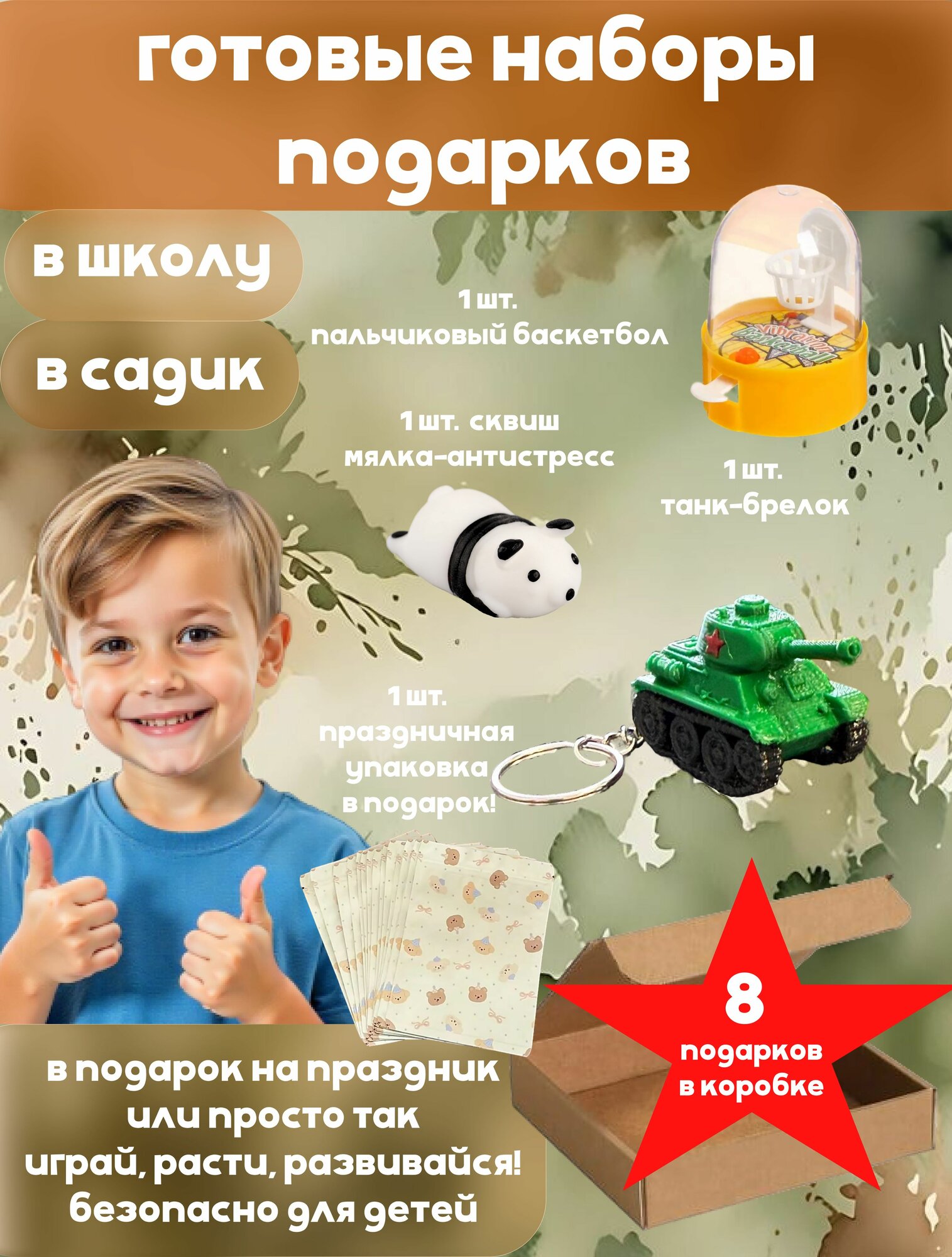 Готовые подарки в детский сад и школу набор из 8 штук, на праздник, на день рождения, на Новый год, на Рождество, на выпускной, на мероприятие. Несладкие угощения, несладкие готовые наборы подарков.