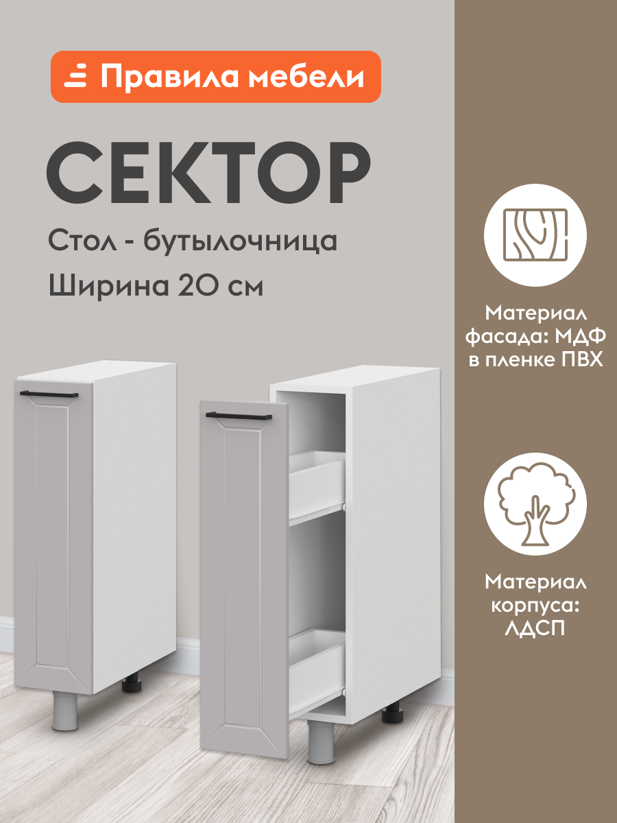 Кухонный модуль напольный, бутылочница Сектор с ящиками, 20х50.6х82.4 см, Белый / Нео