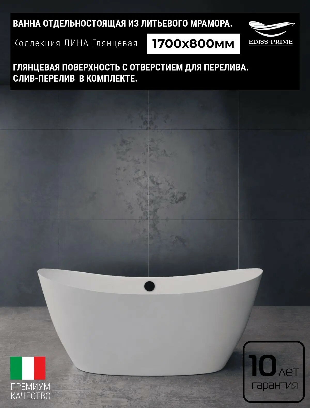 Ванна отдельностоящая из литьевого мрамора EDISS PRIME лина Глянец (в комплекте Слив -Перелив) 1700х800х650мм 4450398548
