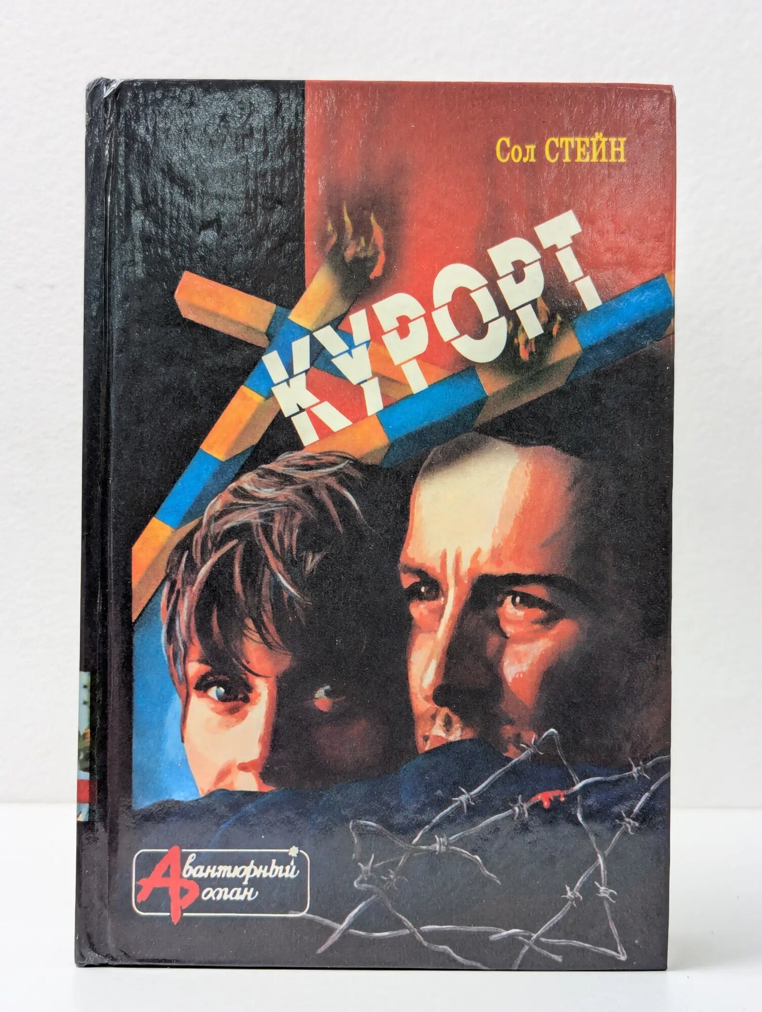Курорт. Другие люди Стейн Сол 1995