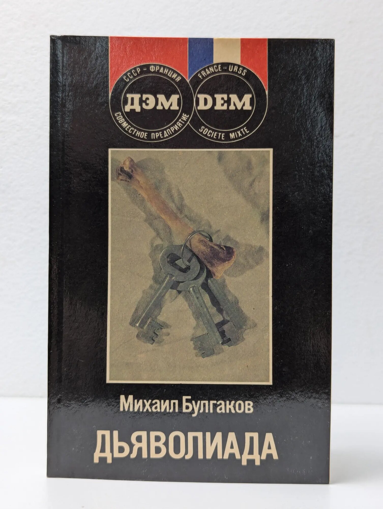 Дьяволиада Булгаков Михаил Афанасьевич 1991