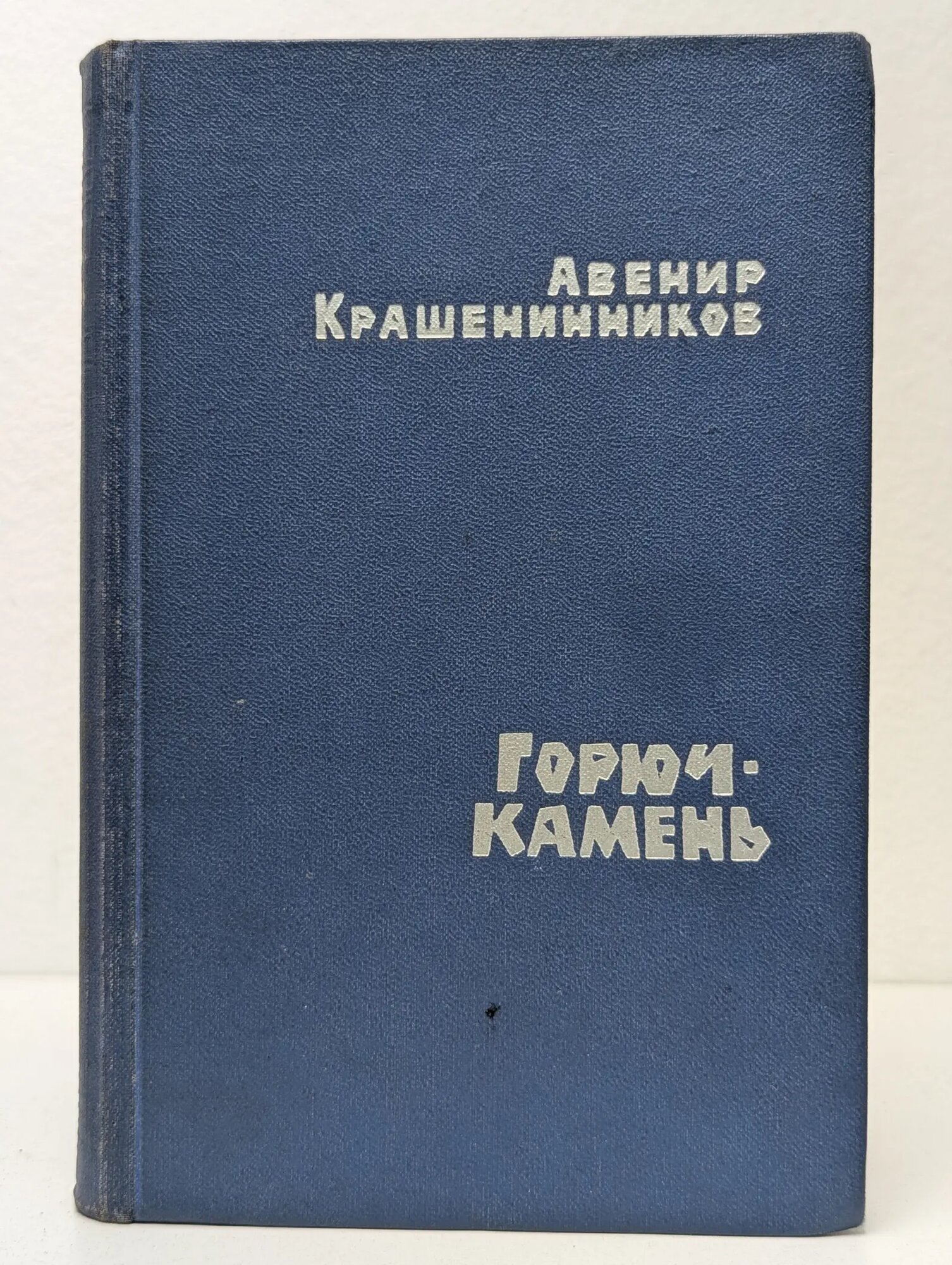 Горюч-камень Крашенинников Авенир Донатович 1964