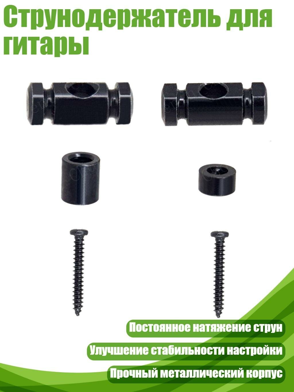 Струнодержатель для гитары, Черный