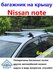Багажные дуги для Nissan note, аэродинамические поперечины, грузоподъемность 150...
