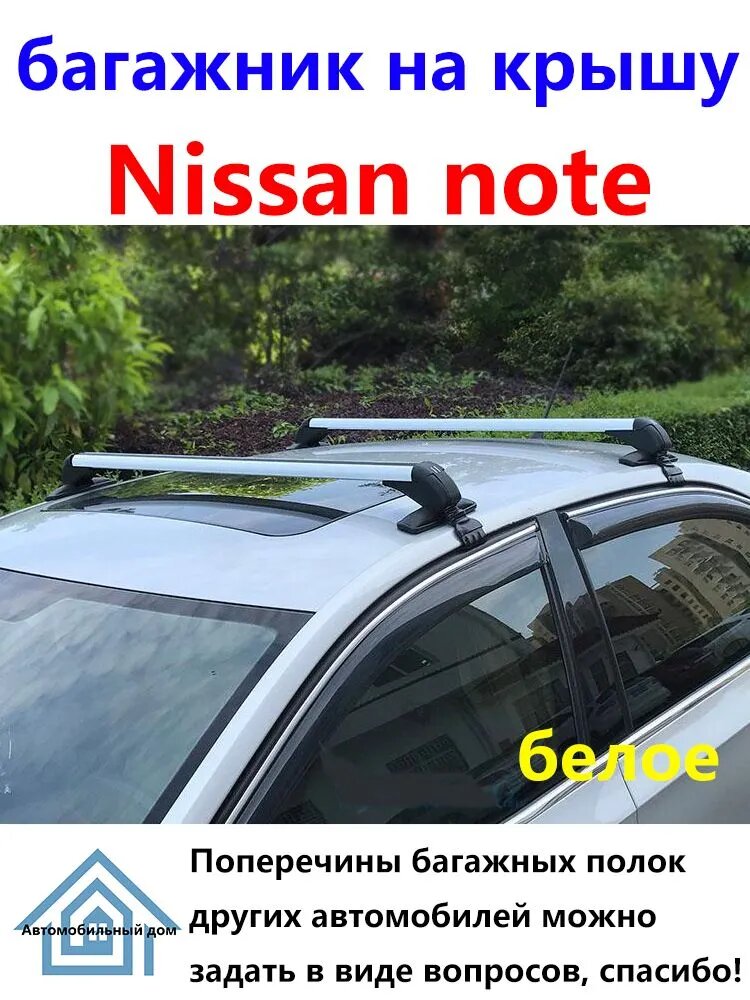 Багажные дуги для Nissan note, аэродинамические поперечины, грузоподъемность 150 кг, белый/черный