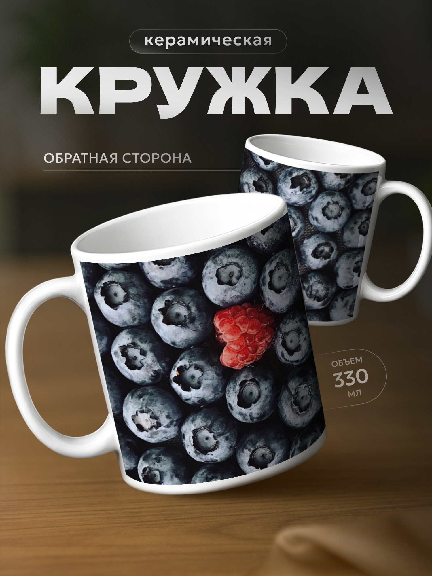 Кружка для чая с черникой подарок