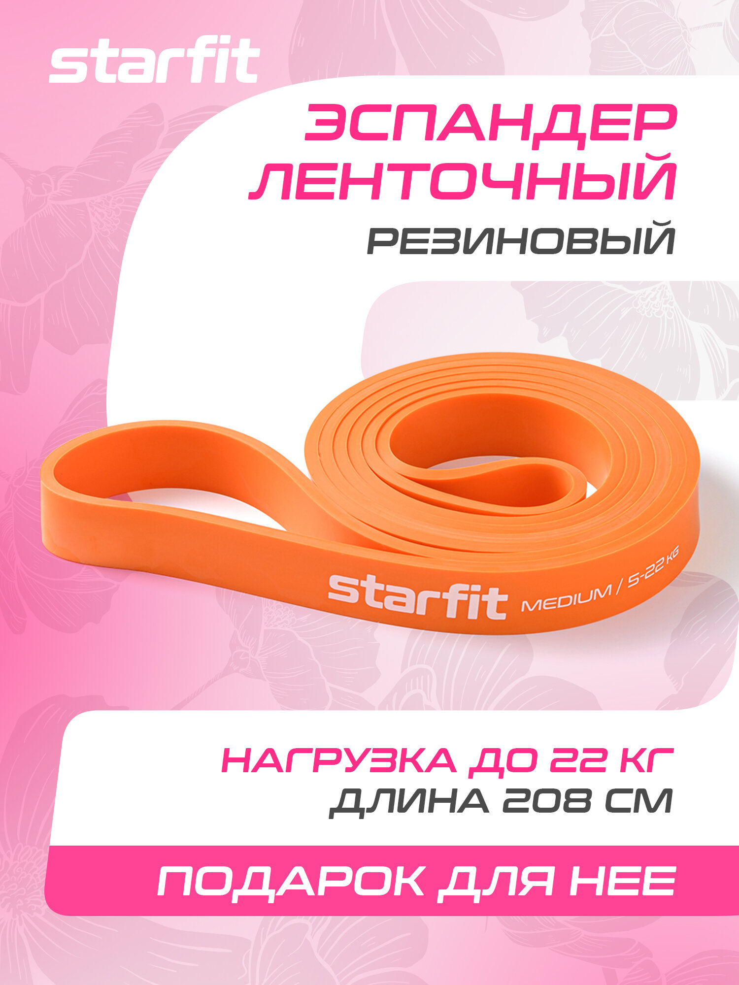 Эспандер ленточный для кросс-тренинга STARFIT ES-803 5-22 кг, 208х2,2 см, оранжевый