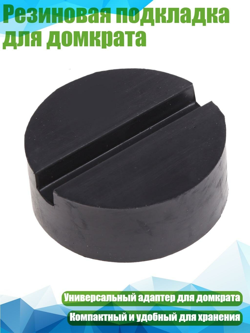 Резиновая подкладка для домкрата, Черный