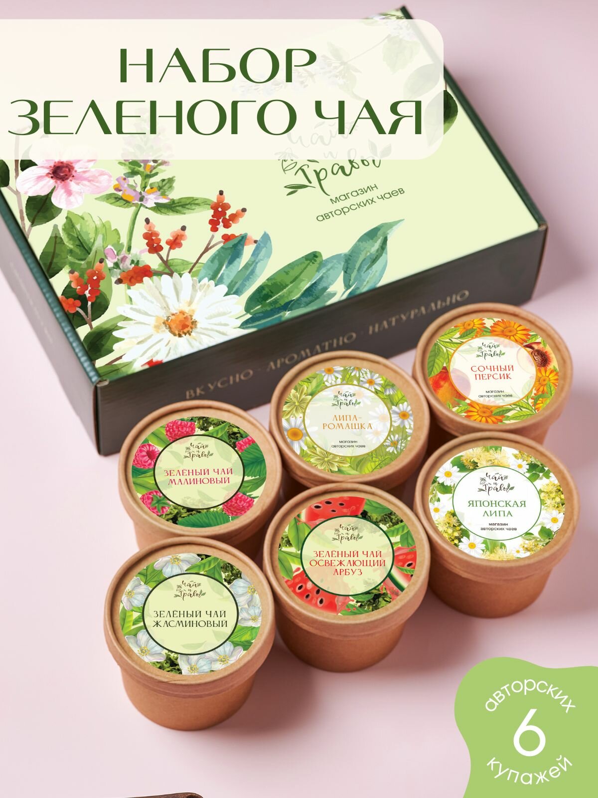 Чай зеленый листовой ассорти. Чай набор подарочный.