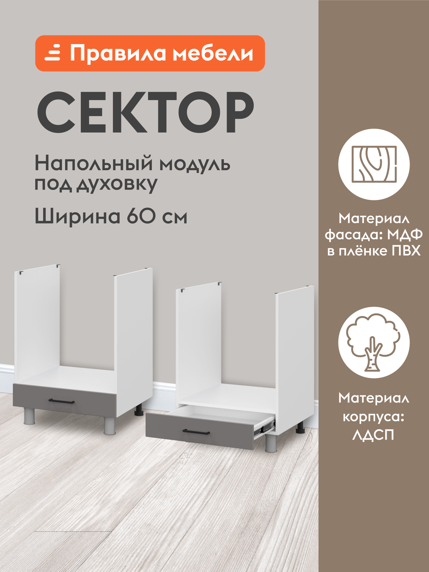 Кухонный модуль напольный, стол под духовку Сектор с ящиками, 60х53.8х82.4 см, Белый / Грей