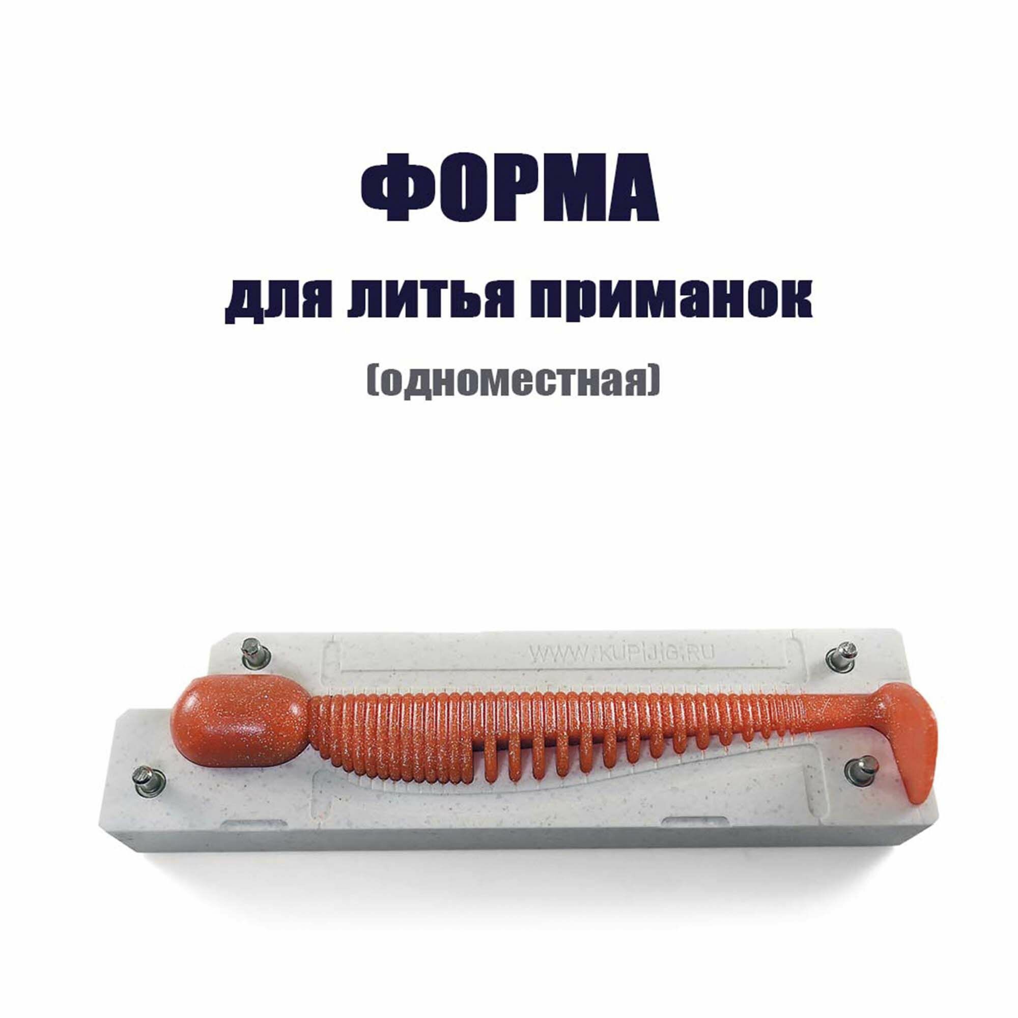 Awaruna 6" 150 мм под углом 45 градусов Форма из акрилового камня для литья рыболовных силиконовых приманок