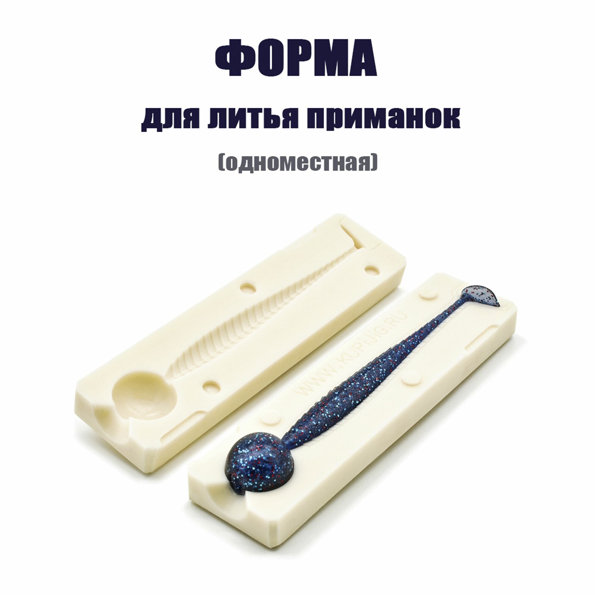 Форма для литья силиконовых приманок Attira 3.5" 89 мм