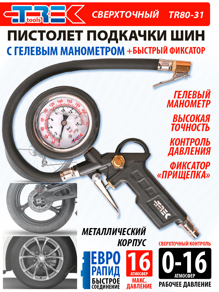 Пистолет для подкачки шин с гелевым манометром до 16 атм. TREK, TR80-31