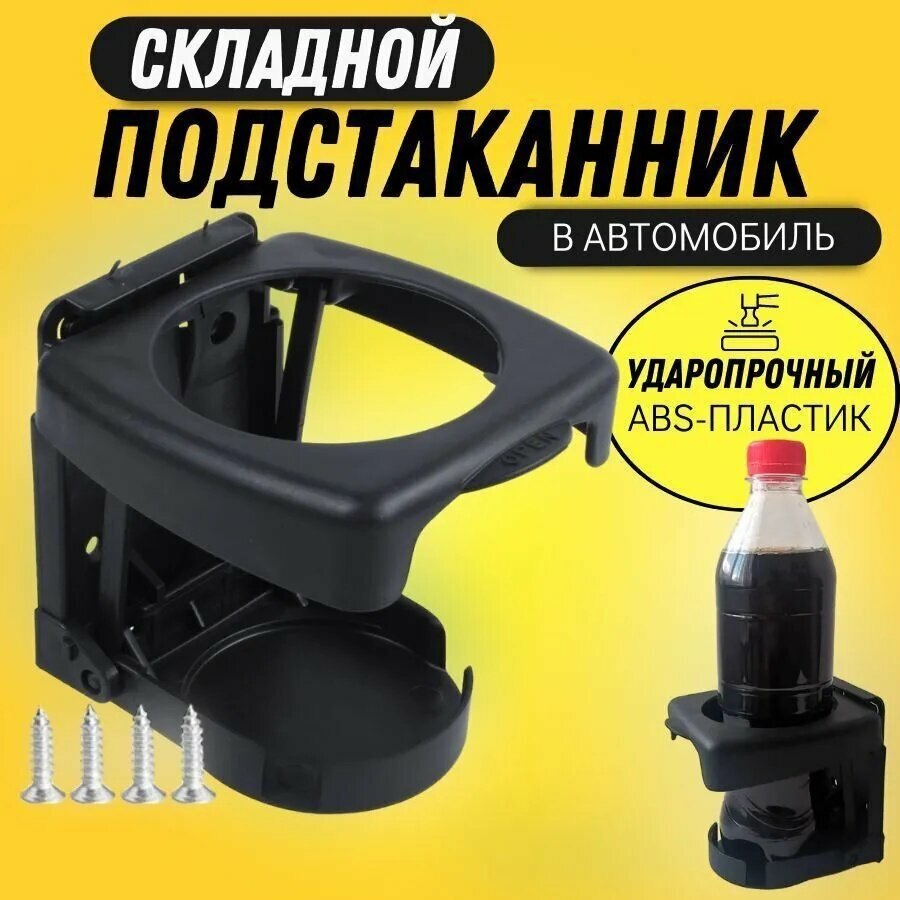Подстаканник складной / держатель для напитков, соков, кофе, чая в автомобиль