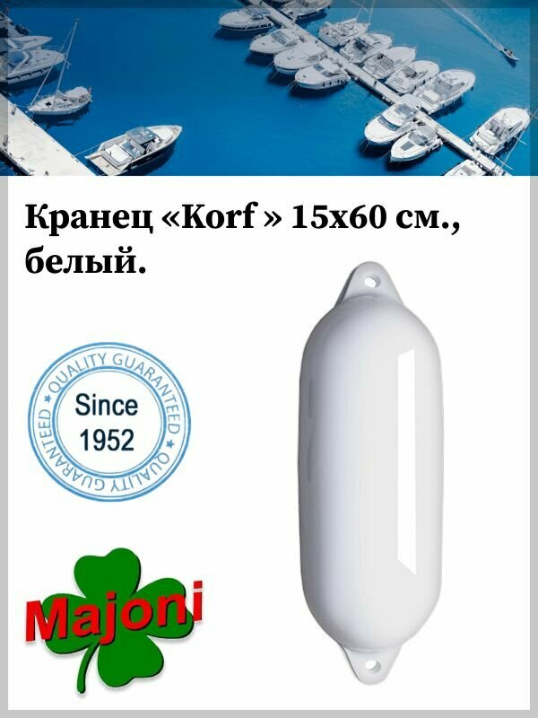 Кранец "Korf" 15х60 см, белый. (10005517)