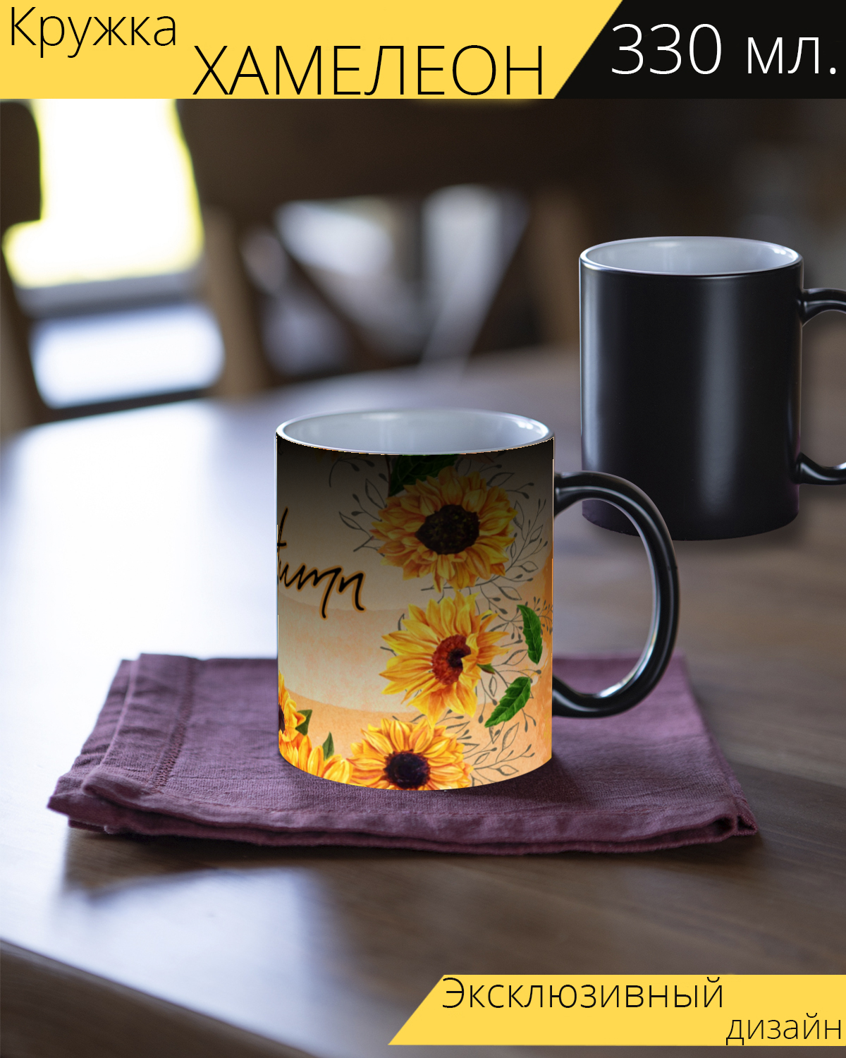 Кружка хамелеон с принтом "Подсолнух Осенний венок подсолнух венок со словами осень подсолнух цветок цветочный венок полевой цветок полевые цветы бабочка Изобразительное." 330 мл.