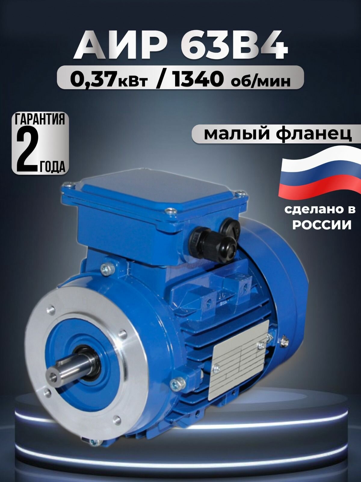 Электродвигатель АИР63В4 0,37*1340 IM2181 (3681) малый фланец 2/3 У2 IP55 Al ВЭ 554 (4) F100/1081