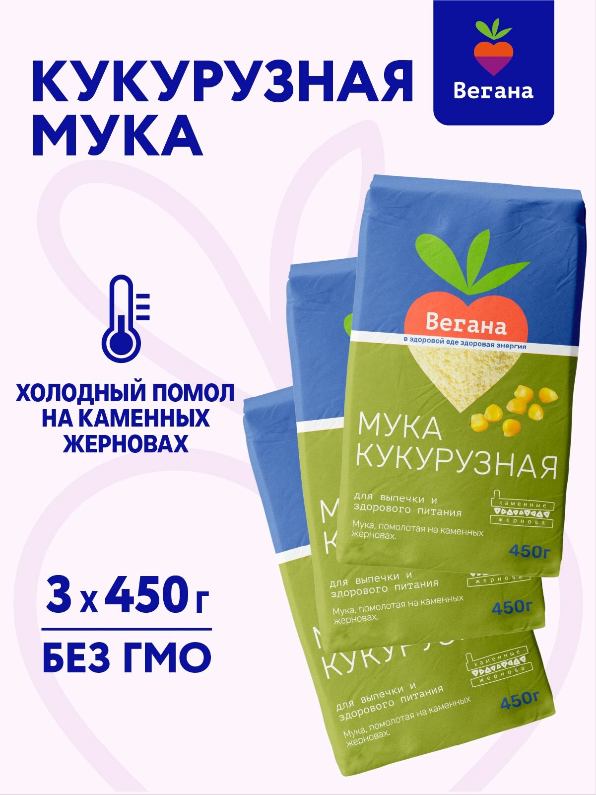 Кукурузная мука Вегана 3 x 450 г