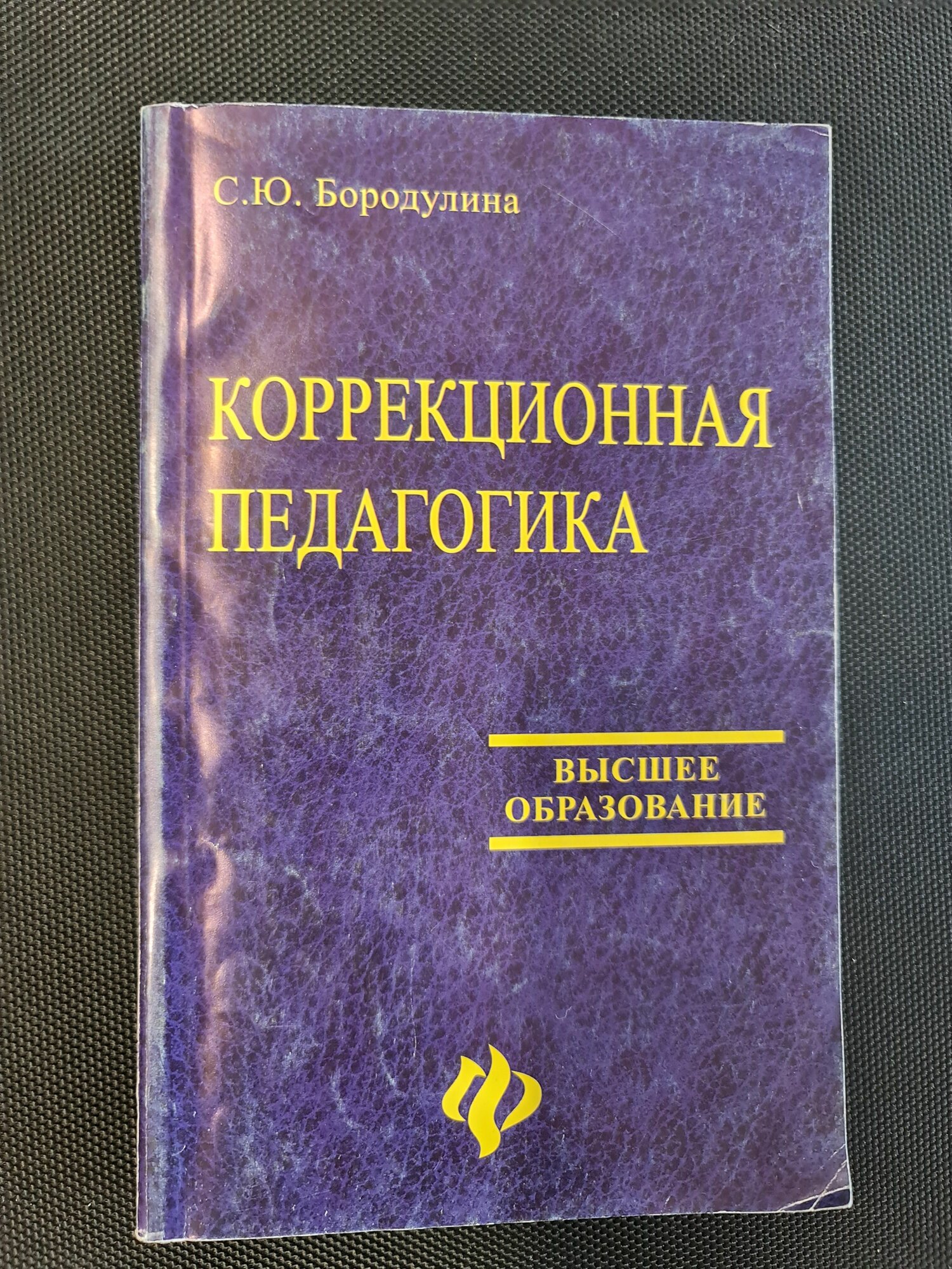 Раритет книга С. Бородулина - Коррекционная педагогика. Психолого-педагогическая коррекция отклонений в развитии и поведении школьников, учебное пособие, 2004 г. Тираж 5000
