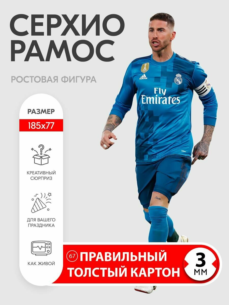 Аксессуар для фотосессий, Серхио Рамос, футбол, ростовая фигура