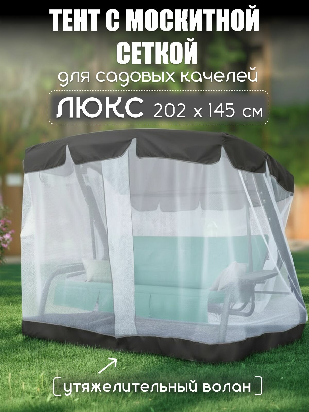 Тент с москитной сеткой для садовых качелей Люкс 202*145