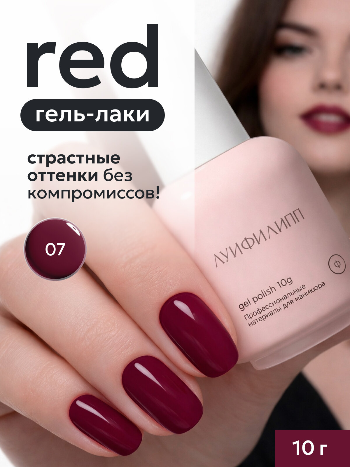 Гель-лак Луи Филипп Red 07, пигментированный , бордово-красный, 10г
